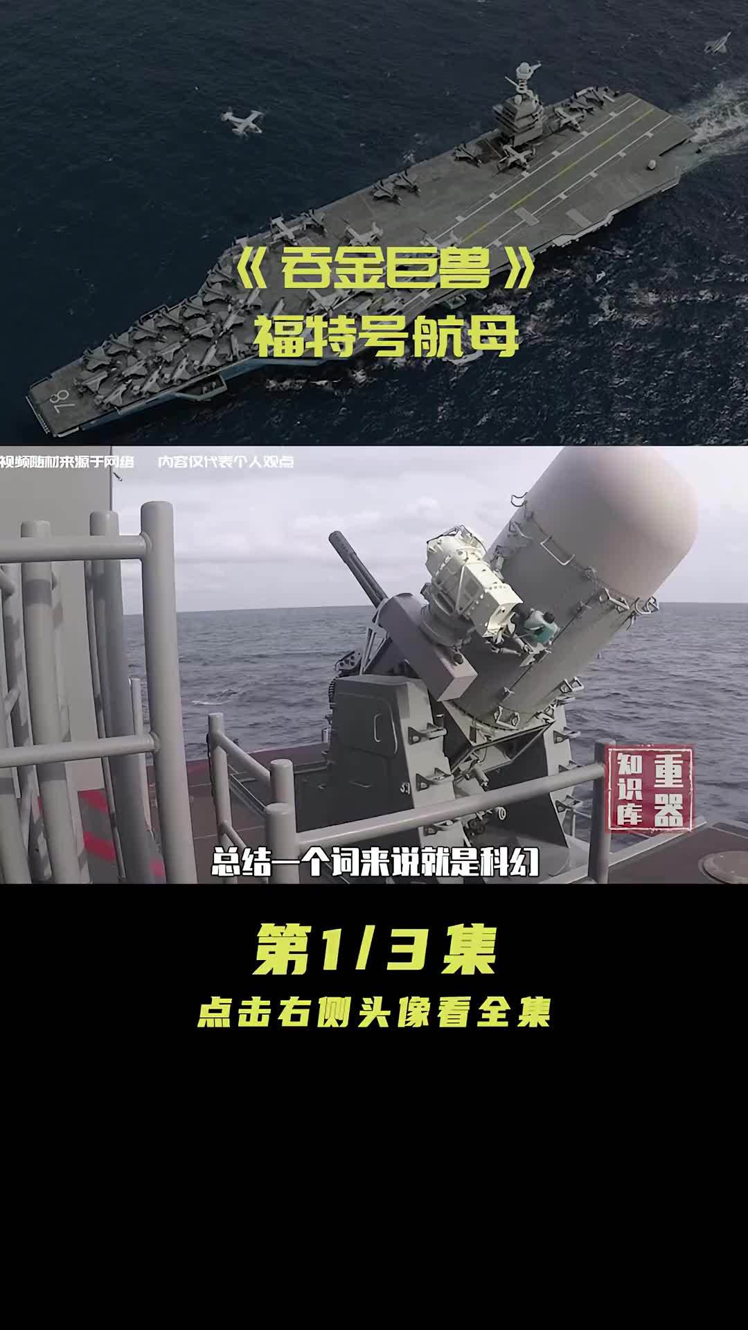 为建造一艘福特号航母,疯狂烧了140亿。