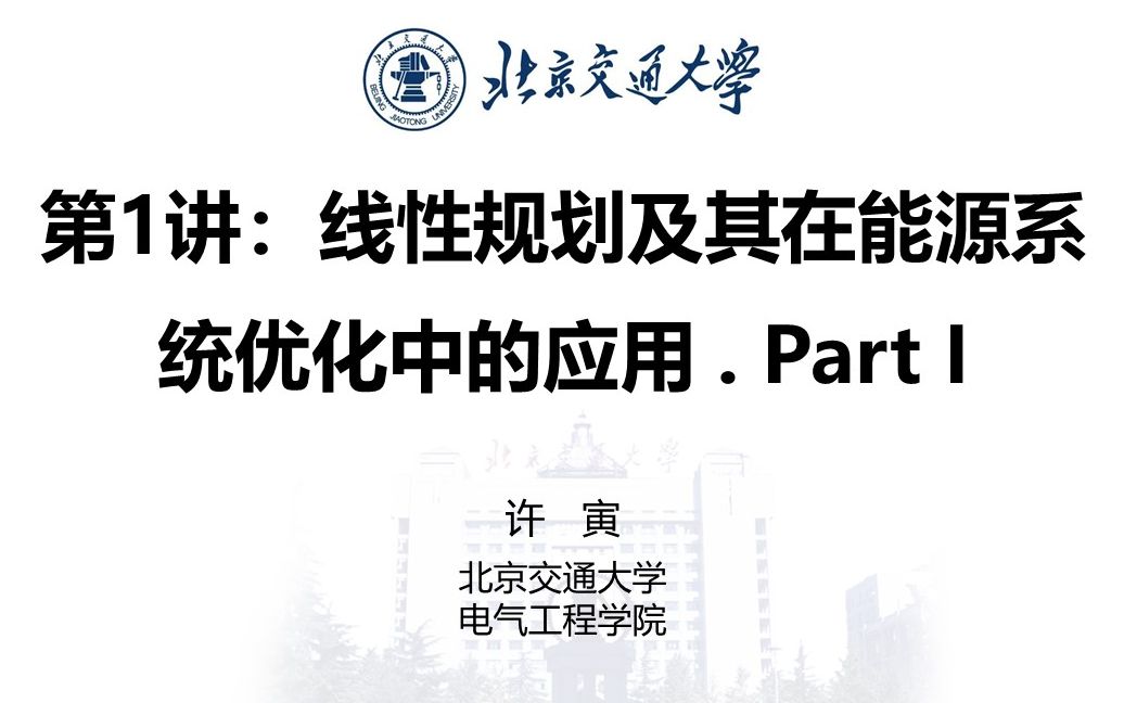 第一讲-线性规划及其在能源系统优化决策中的应用-Part I