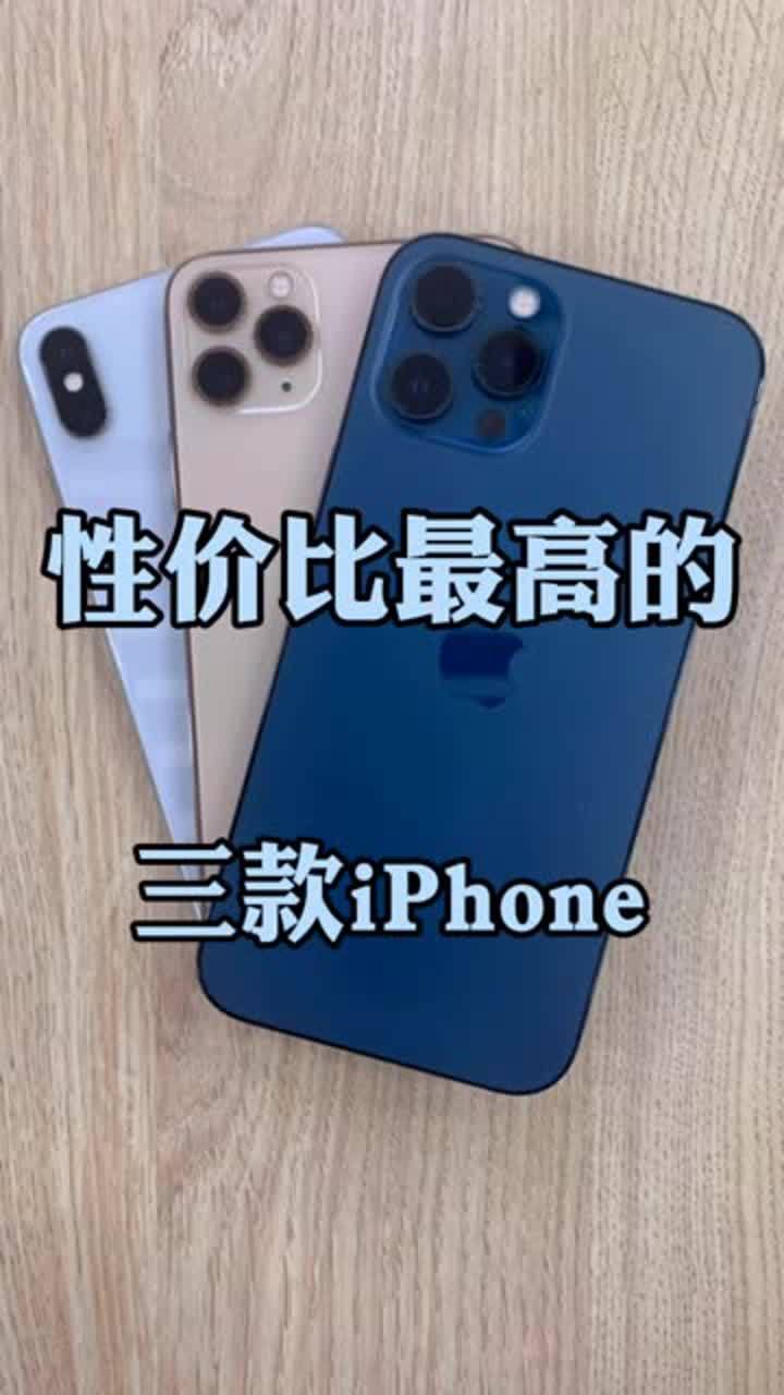 性价比最高的三款iPhone!