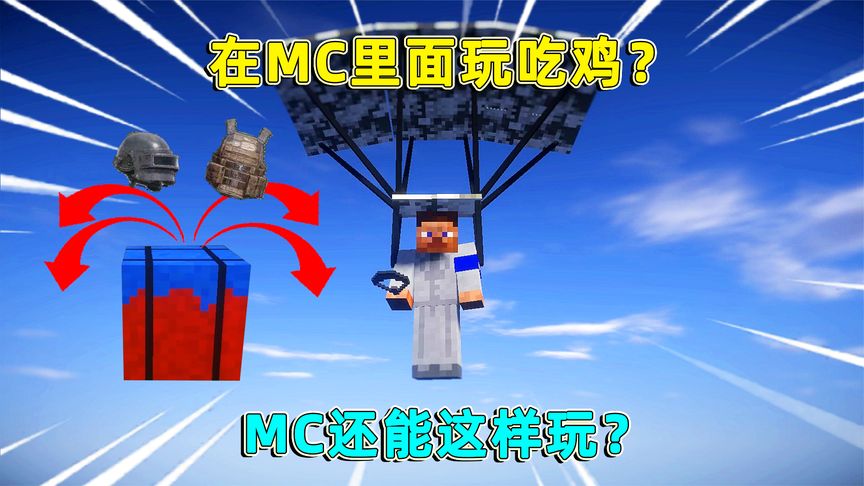 我的世界:在MC里面还能玩吃鸡?装上这个模组,MC立马变PUBG!