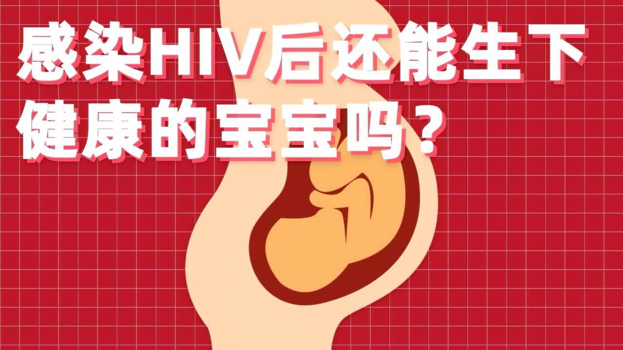 感染HIV之后还能生下健康的宝宝吗?