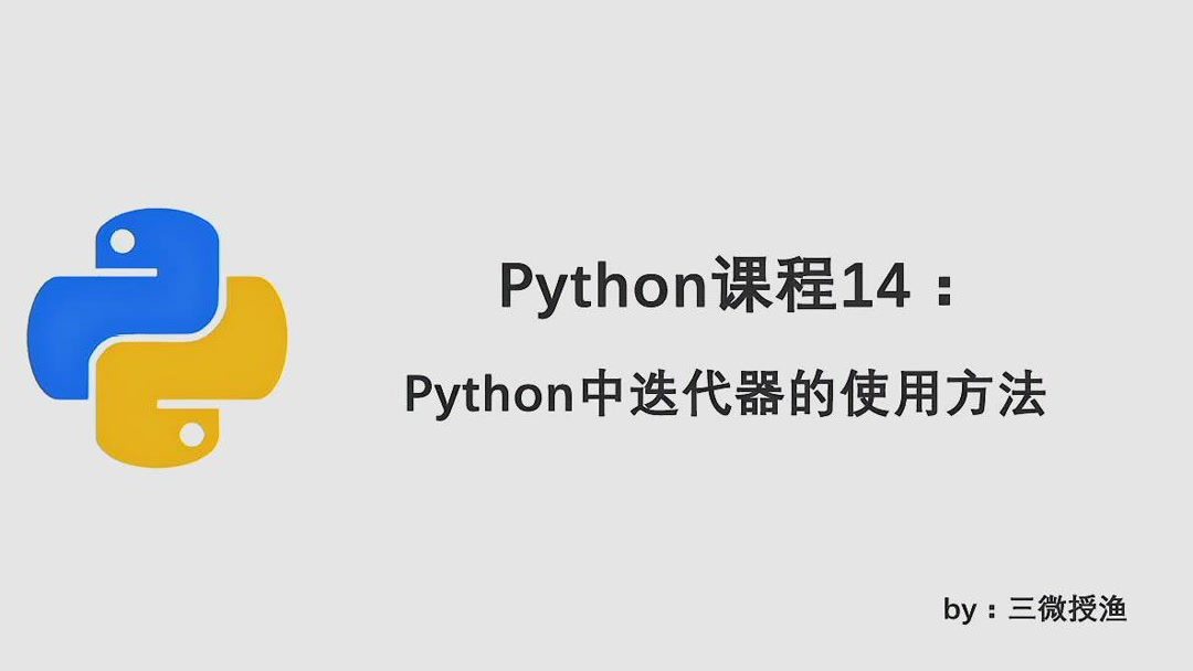 Python课程14:Python中迭代器的使用方法