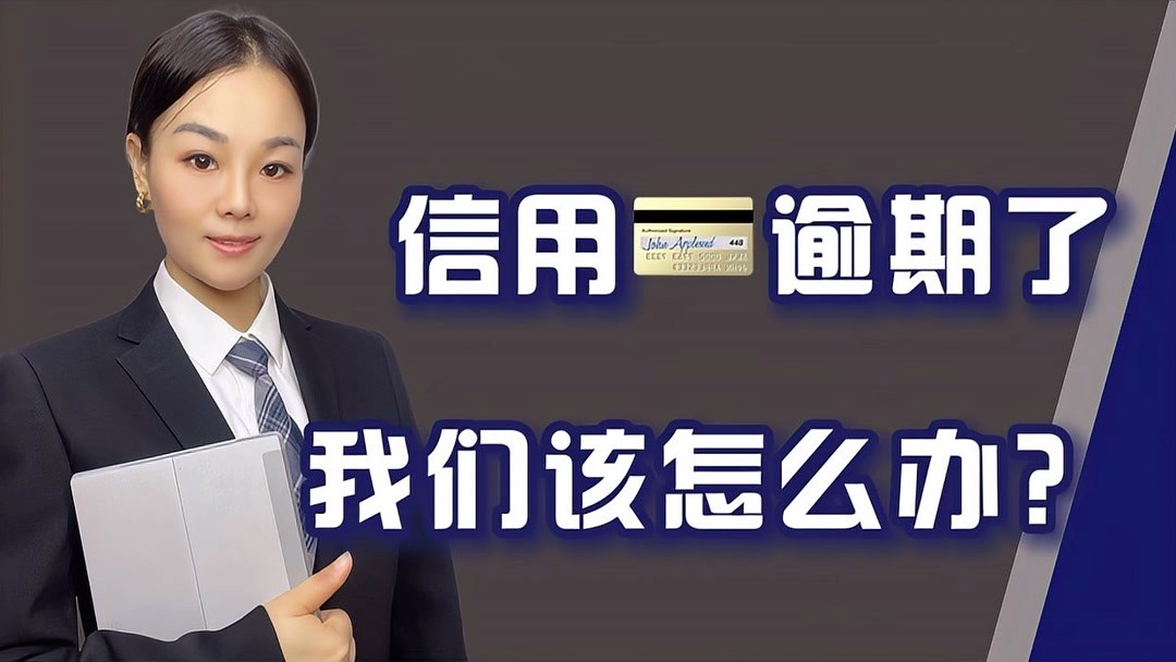如果你的信用卡逾期了,首先我们该怎么办?