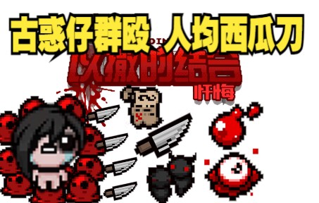 【以撒的结合:忏悔】里夏娃带小弟们手持管制刀具群殴撒旦,建议撒旦...