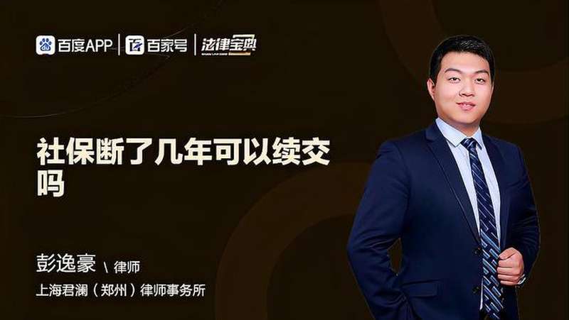 社保断了几年可以续交吗