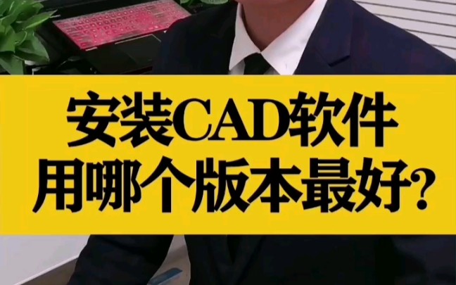 安装CAD软件,用那个版本最好