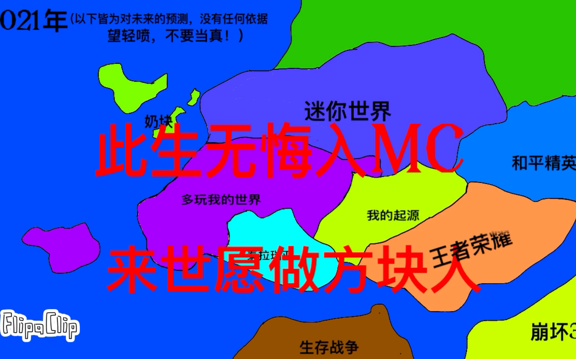 【架空历史第三季】我的世界的历史