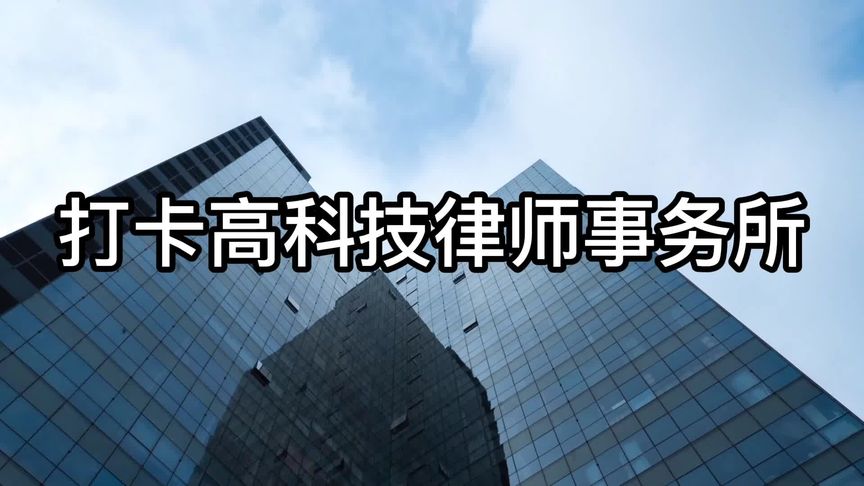 高科技的律师事务所会给客户一个什么样的体验?#法律咨询
