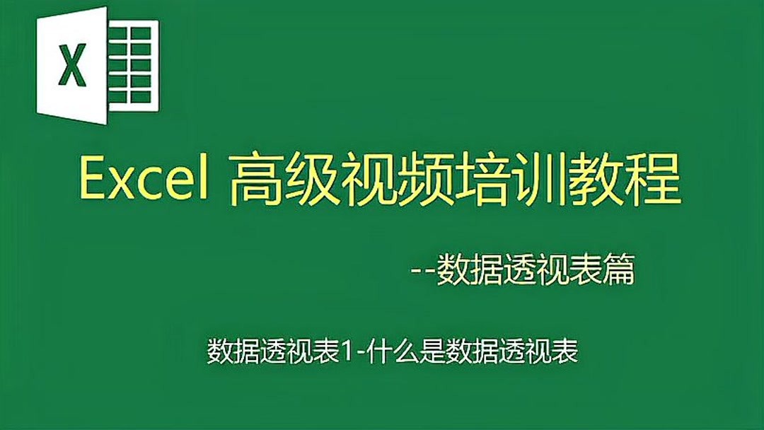 数据透视表1-什么是数据透视表