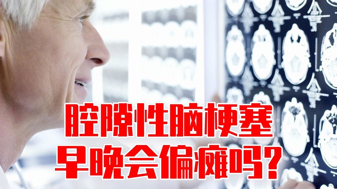 体检发现腔隙性脑梗塞早晚会偏瘫吗?作对几点,减少风险