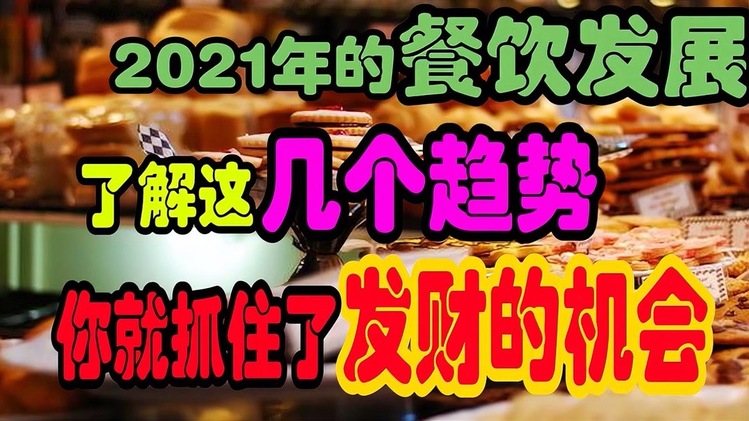 2021年的餐饮发展,了解这几个趋势,你就抓住了发财的机会