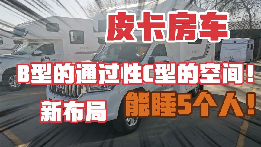 能睡5个人的皮卡房车!