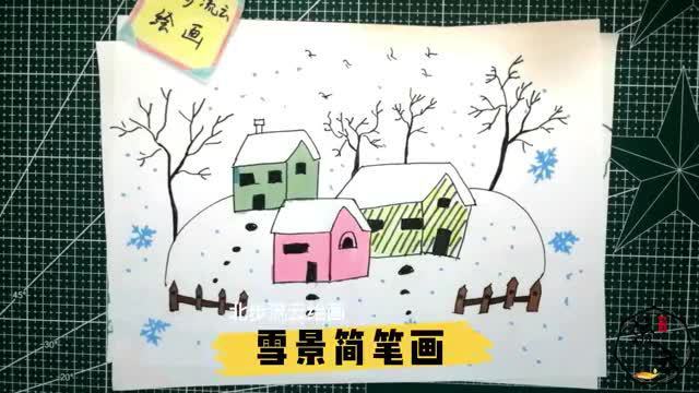 下雪了,画一幅雪景简笔画,儿童简笔画,幼儿绘画步骤