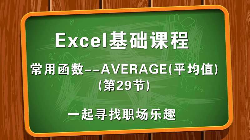 Excel最常用的求平均值函数,数据统计就是这么简单!