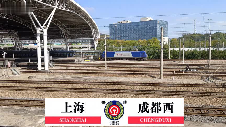 K1158次成都西到上海,列车全程运行2173公里!