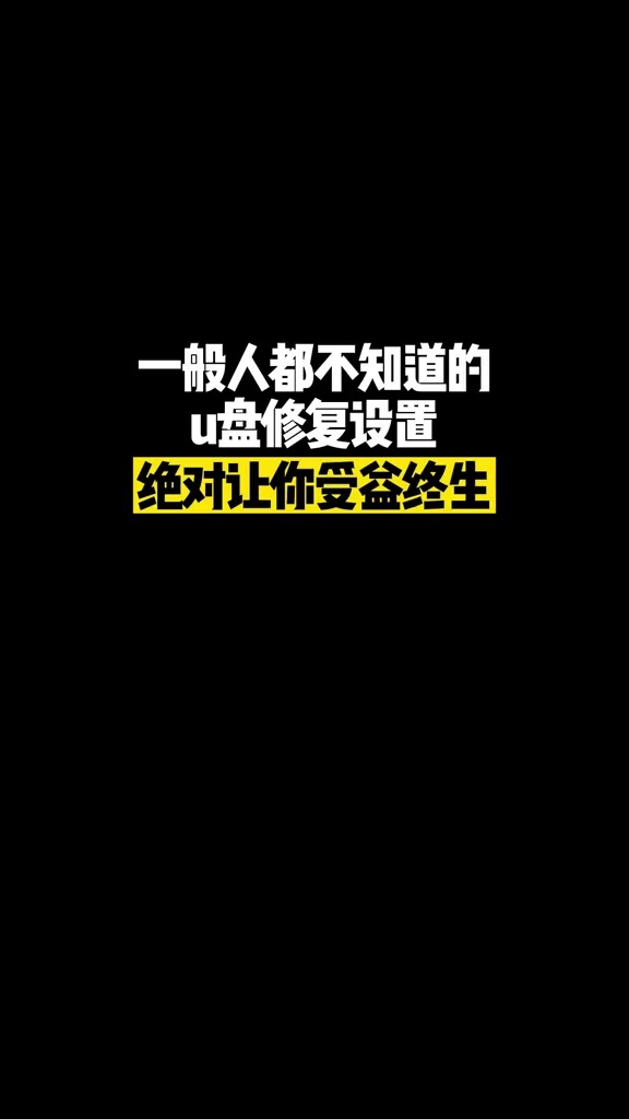 U盘不能访问,其实不是坏了,一招教你轻松解决U盘电脑知识程序员