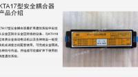 KTA17型安全耦合器