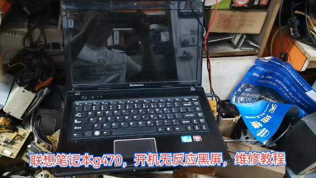 联想笔记本g470,开机无反应黑屏,维修教程