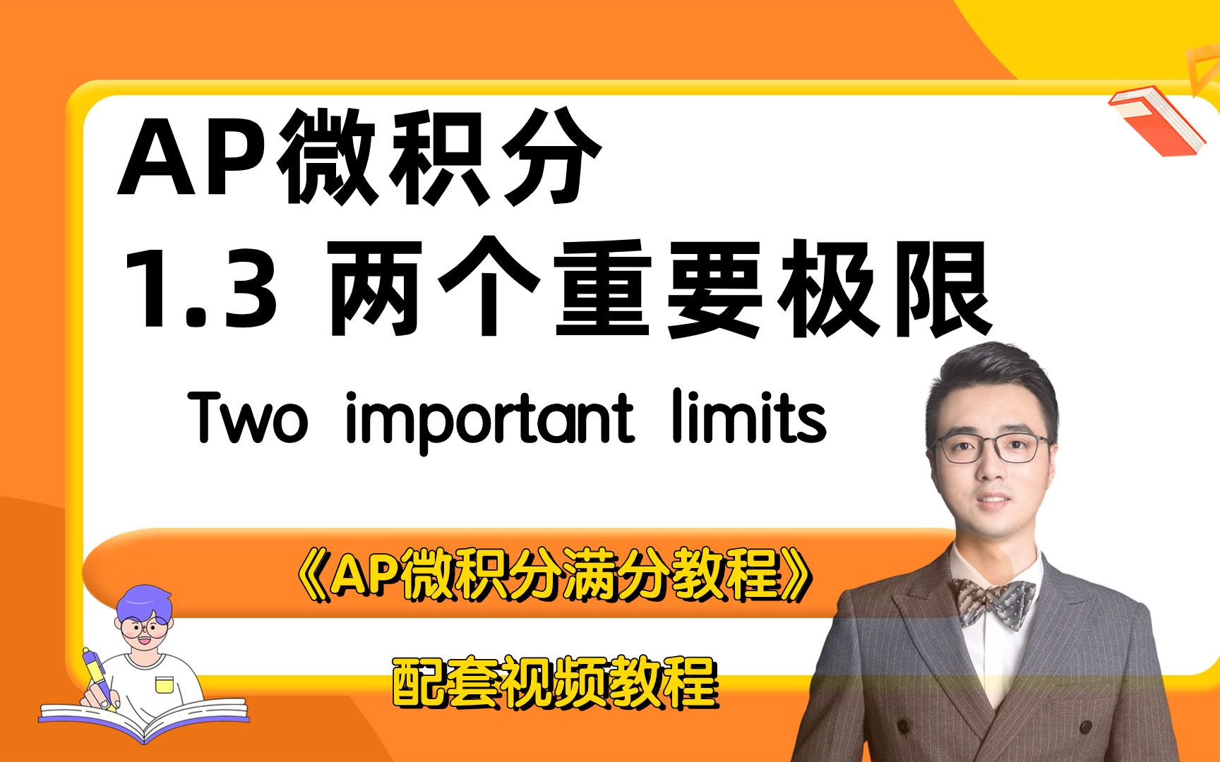 AP微积分 1.3 Two important limits 两个重要极限 专题讲解(IB/Alevel 通用)