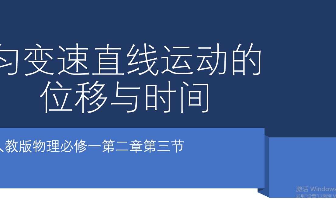 第3节——匀变速直线运动的位移与时间(高中物理人教版必修一第二章)