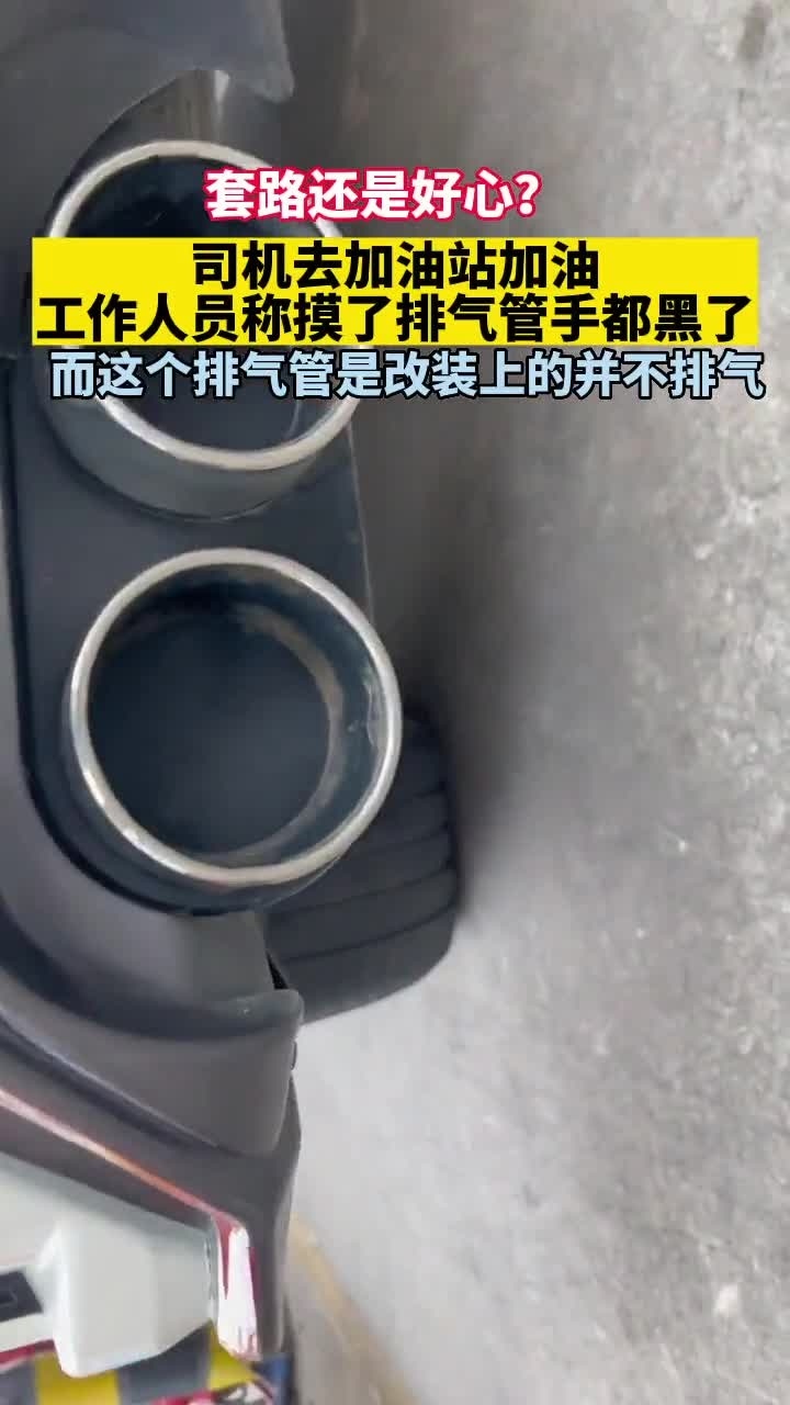 【套路】司机加油站加油,工作人员热心告知摸了排气管手都黑了,有...