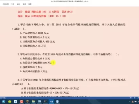 微视频11(经济法基础)企业所得税不定项案例分析讲解