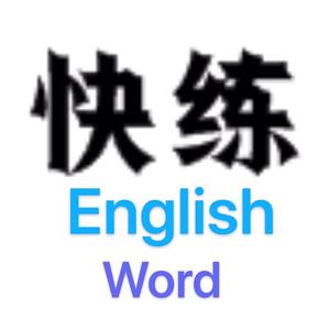 快练学堂背单词小程序 