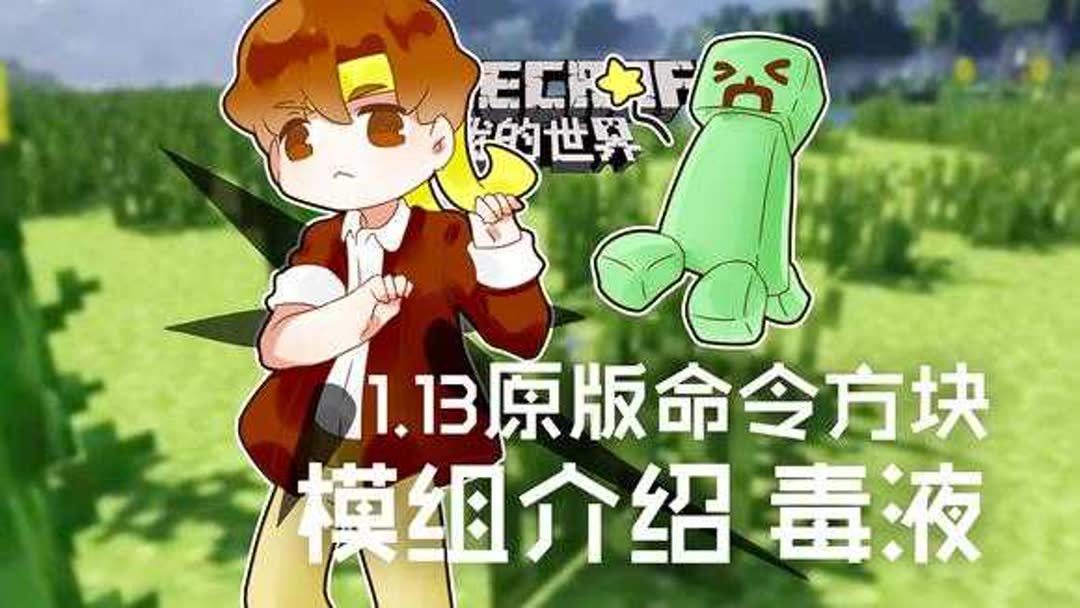 我的世界Minecraft《籽岷的1.13原版命令方块模组介绍 毒液》