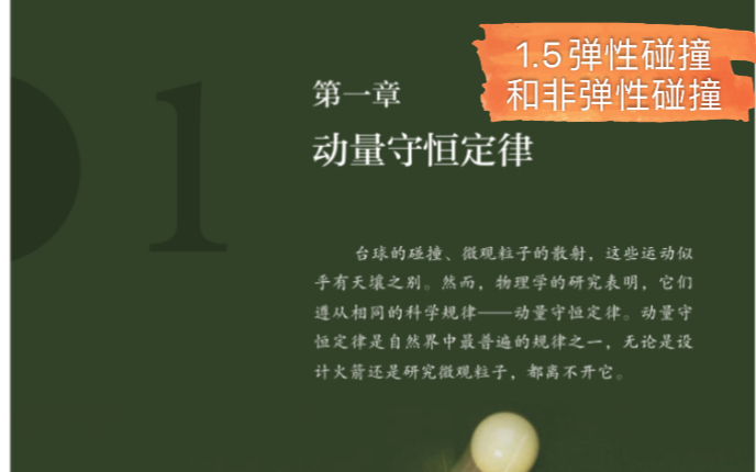 【小典高中物理】新版教材选择性必修一1.5弹性碰撞与非弹性碰撞