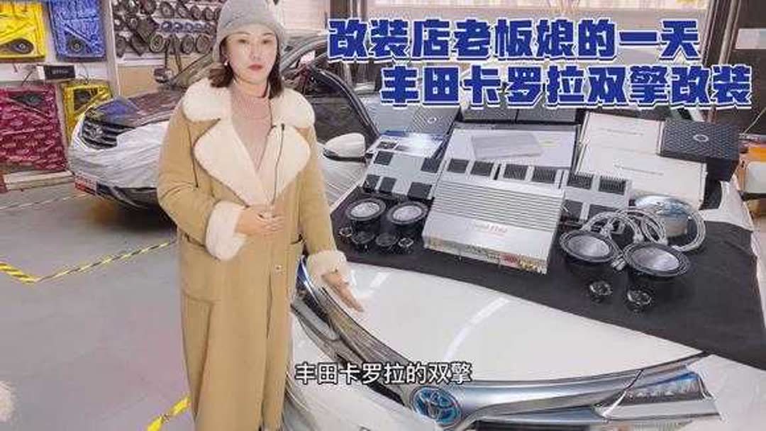 改装店老板娘的日记-卡罗拉双擎改汽车音响六位数的故事