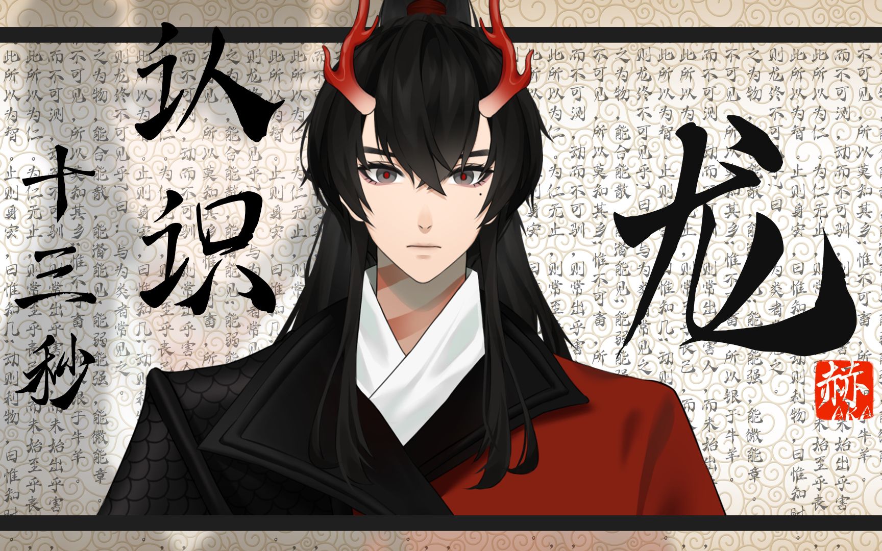 【新v】用13秒认识一条国风东方龙