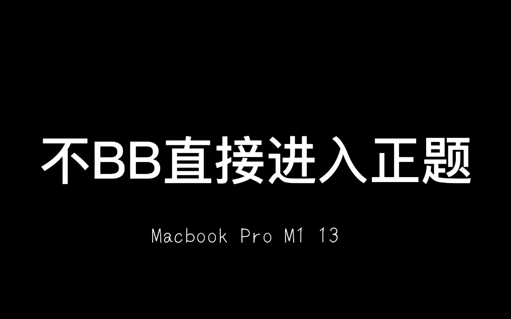 Macbook Pro M1 Java程序员Mac小白之旅-02