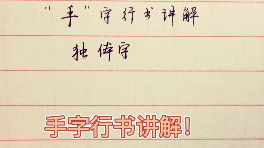 学浪计划#农村小伙苦练书法多年讲解“手”字行书,3个细节很重要