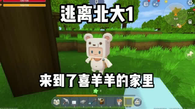 迷你世界:逃离北大1来到了喜洋洋的家里