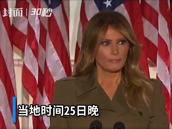 30秒|特朗普夫人共和党大会上谈新冠疫情:你们并不孤单