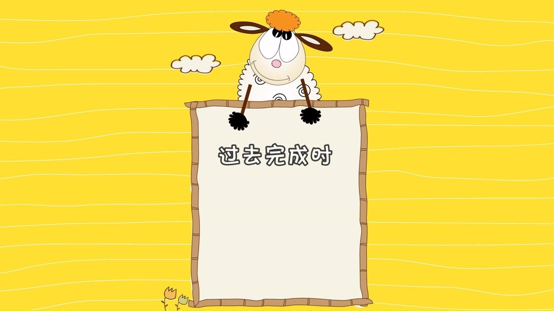 过去完成时的用法