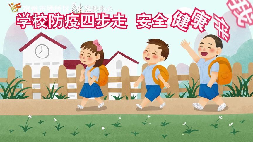学校防疫四步走 安全健康伴我行#校园防疫