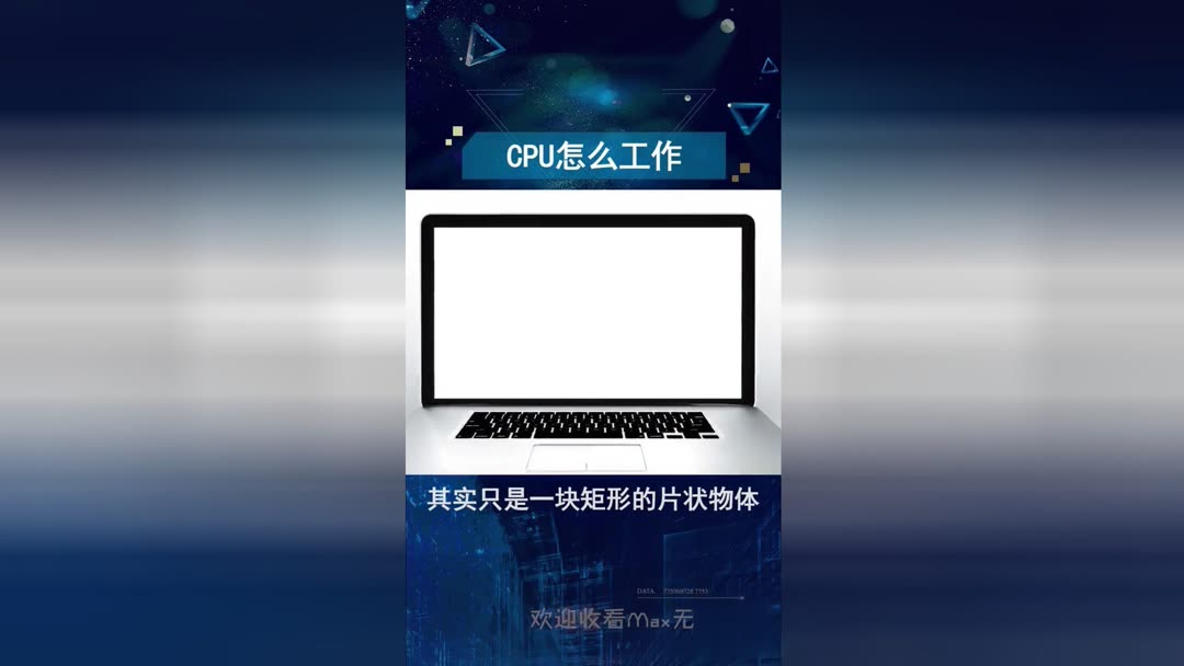 一分钟解析电脑CPU工作原理
