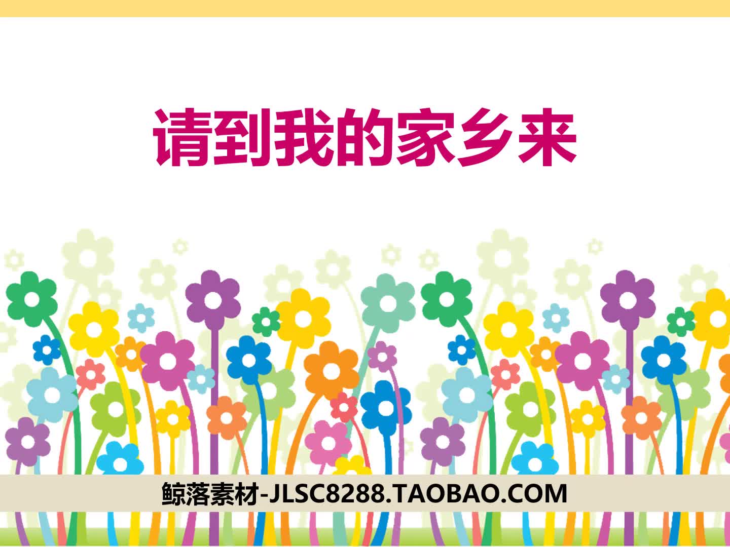 三年级下道德与法治件请到我的家乡来PPT