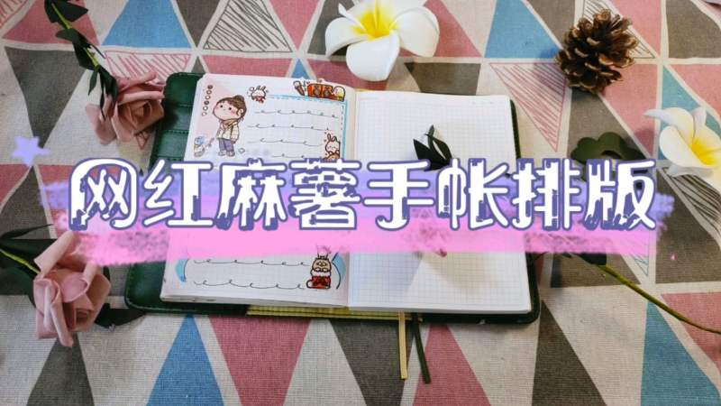 网红麻薯手帐排版分享啦,超萌小麻薯简单排版最好看