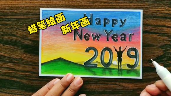 蜡笔绘画教程,彩色蜡笔新年画适合初学者,我们一起来绘画吧