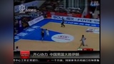 齐心协力 中国男篮大胜伊朗 [晚间体育新闻]