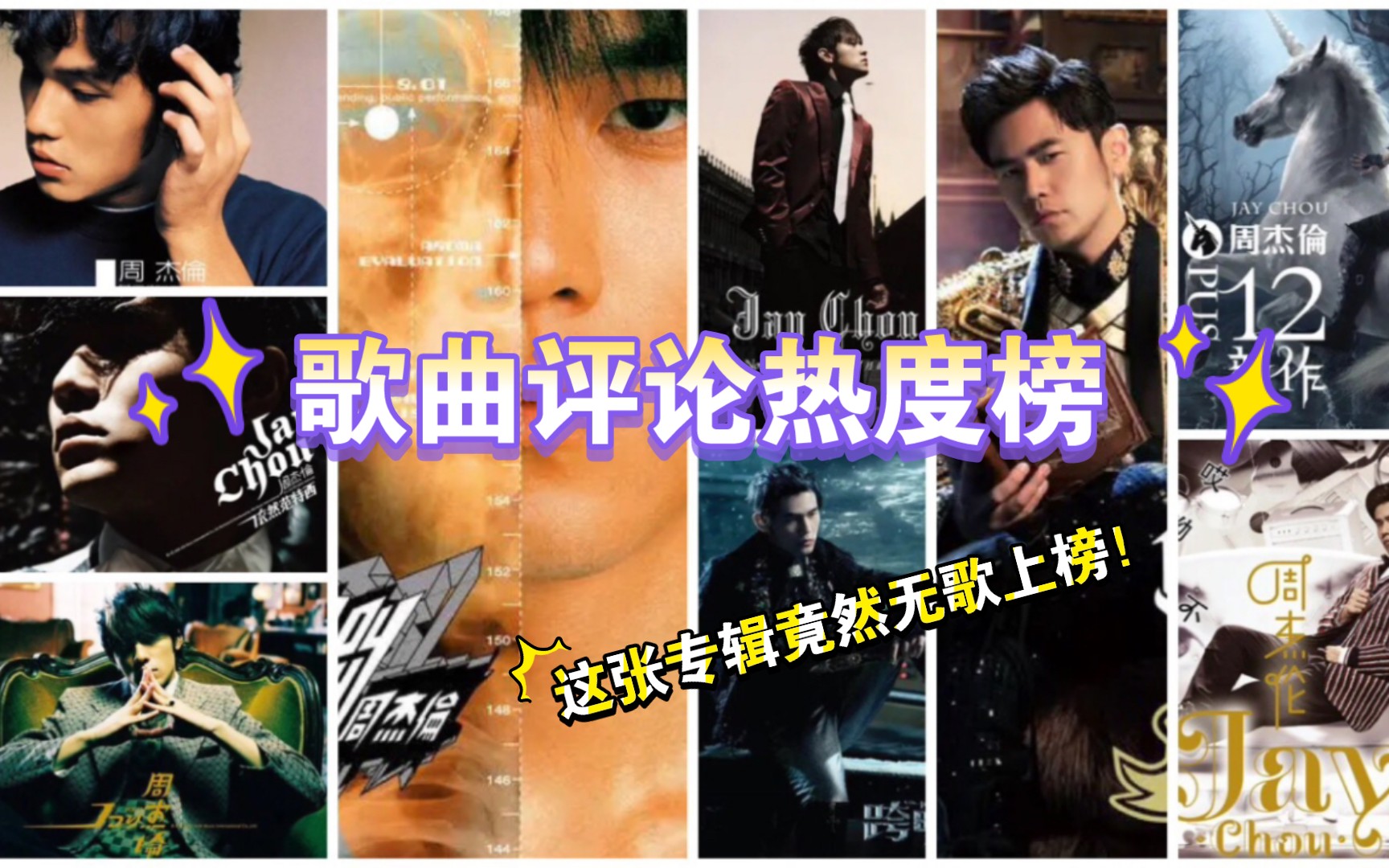 【咪咕音乐 | 周杰伦歌曲评论区热度榜】仅统计评论数破万的前32首...