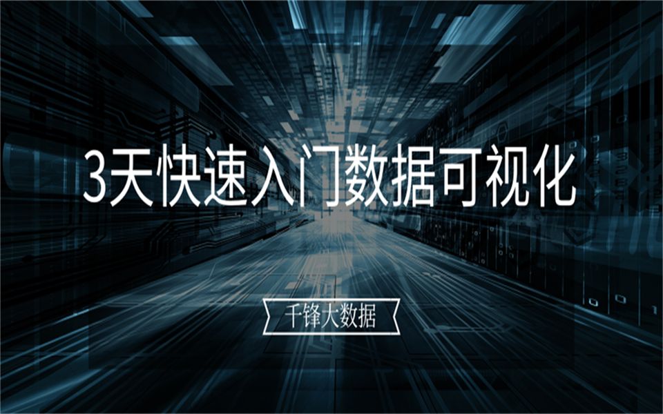 3天快速入门数据可视化【千锋大数据】