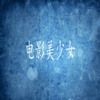 新电影美少女 