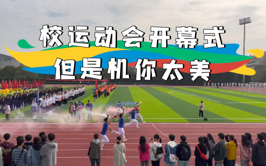 校运动会开幕式!但是机你太美!