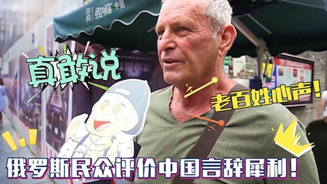 俄罗斯民众有多敢说?街头采访谈对中国的真实看法,好家伙真敢说