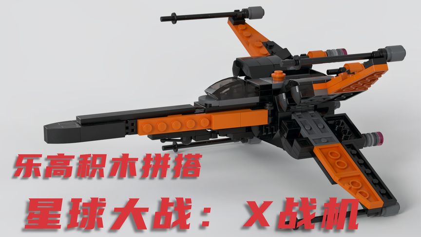 积木拼搭经典星期大战X战机,乐高积木拼搭动画