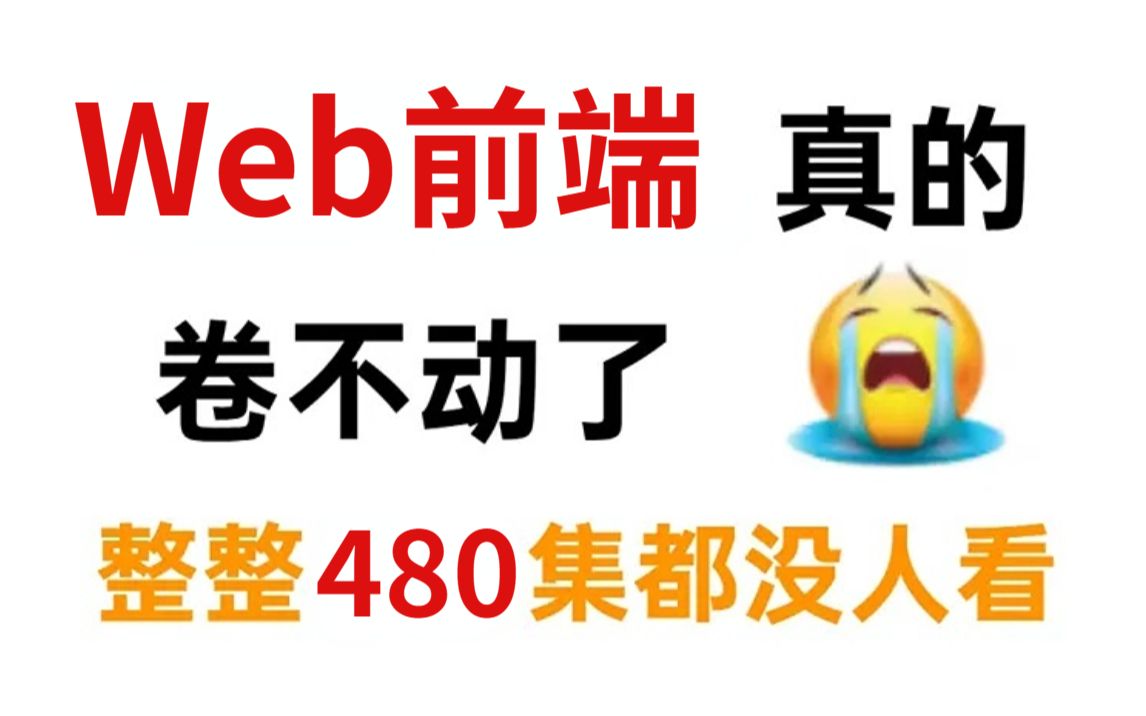 前端已死?能骂醒一个算一个!2023最新完整版,HTML+CSS+js教程140...