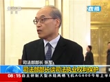 [朝闻天下]“部长通道”正在直播:司法部部长正接受采访